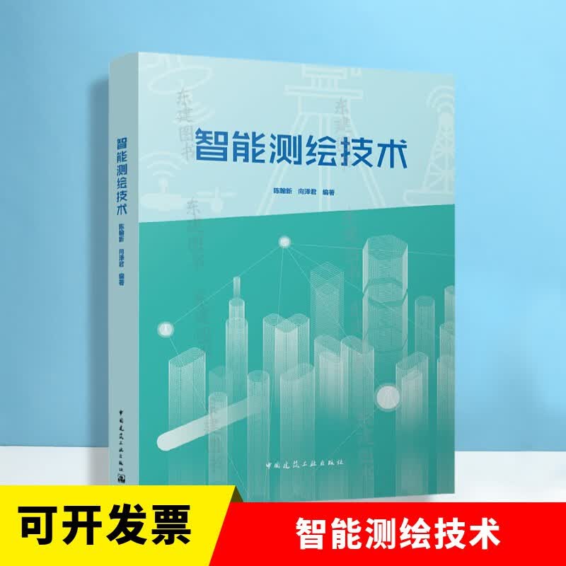 智能测绘技术 陈翰新 向泽君 编著 中国建筑工业出版社 9787112283743
