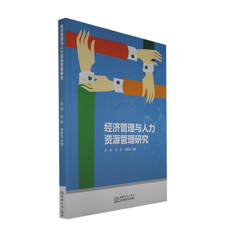 现货速发 济管理与人力资源管理研究9787510344374 中国商务出版社RT