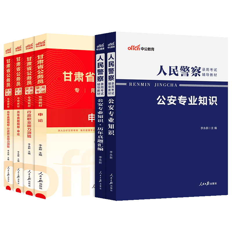 中公教育2024甘肃省公务员考试：（申论+行测）教材历年真题4本+人民警察公安知识教材真题2本共6本