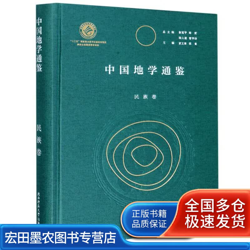 中国地学通鉴(民族卷)(精)【好书】