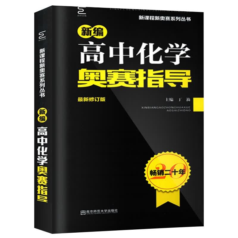 2023新编高中奥赛指导实用题典全套经典黑白配 丁漪 南师大 黑白皮全国奥林匹克竞赛培优高级 高中化学 奥赛指导