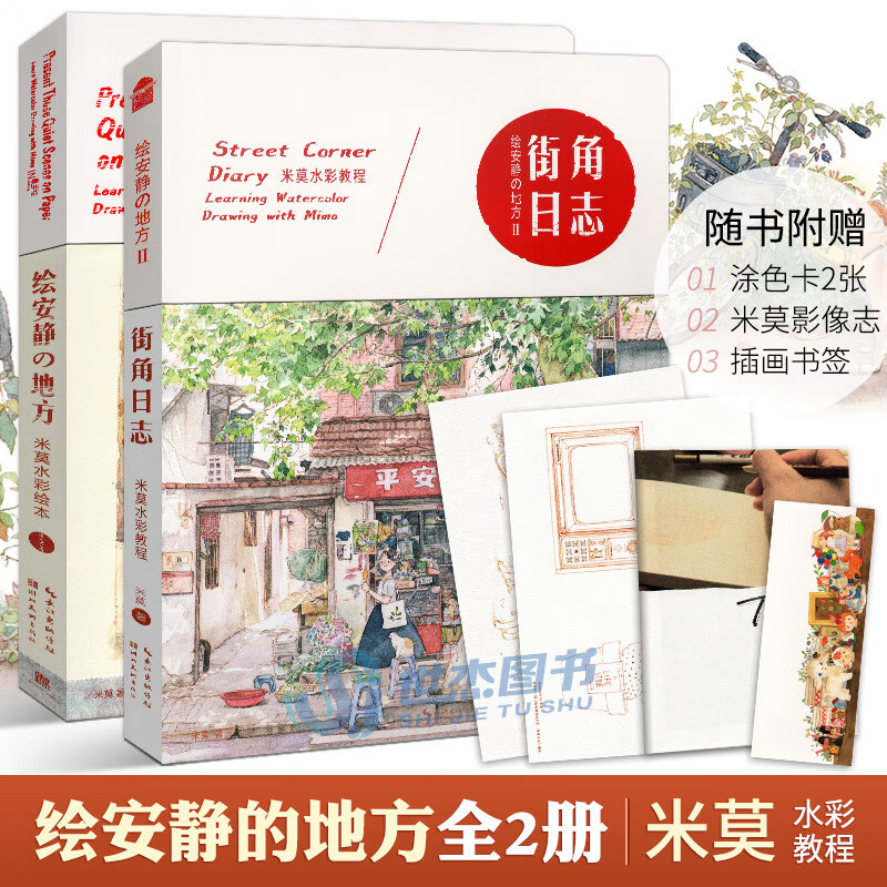 【填色卡水彩书签】 绘安静的地方1+2 米莫绘米莫水彩教程街角日志绘画技法水彩插画教程艺术临摹画册零