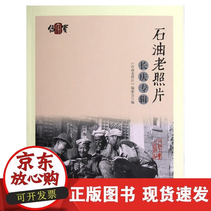 【现货】石油老照片长庆专辑