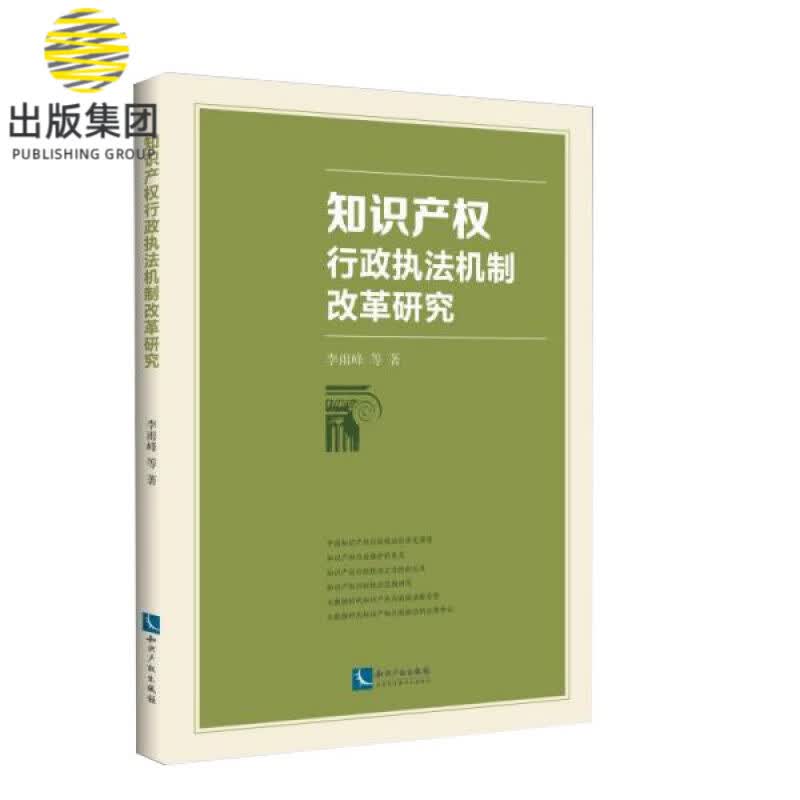 知识产权行政执法机制改革研究
