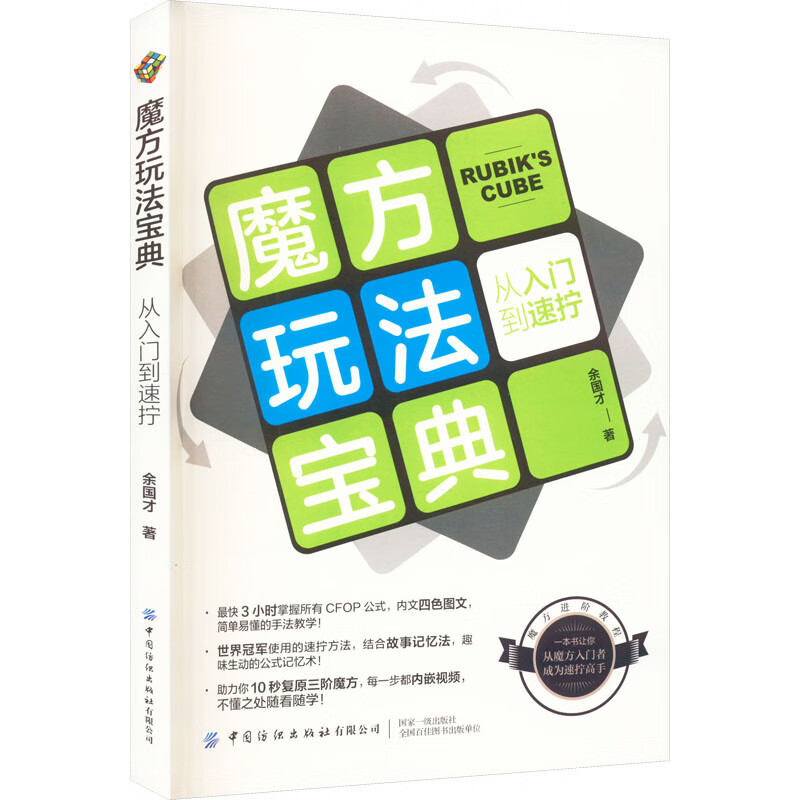魔方玩法宝典 从入门到速拧 图书