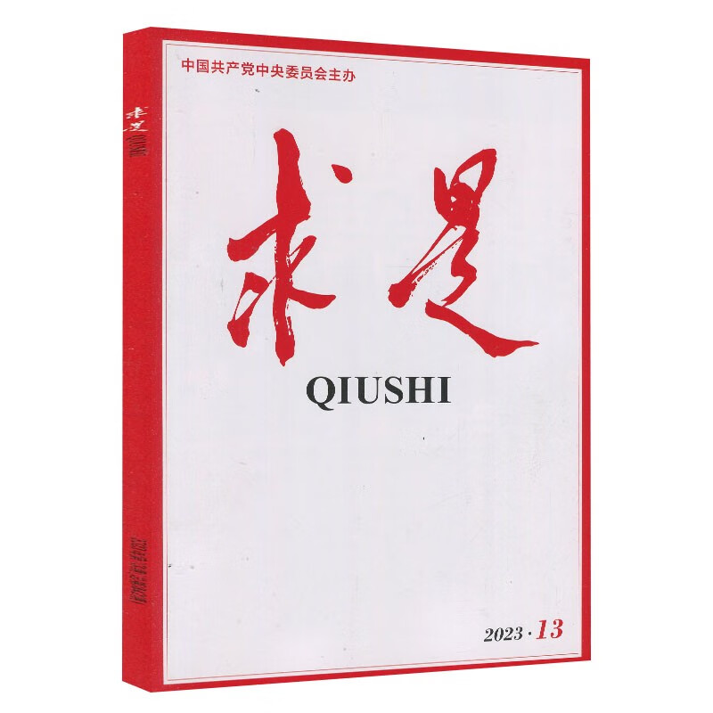 多种套装】求是杂志2023年1-14/15期打包2024全年订阅2022/2021过期刊时事手册新华文摘公务员考试参考资料申论学习4月 2023年第13期