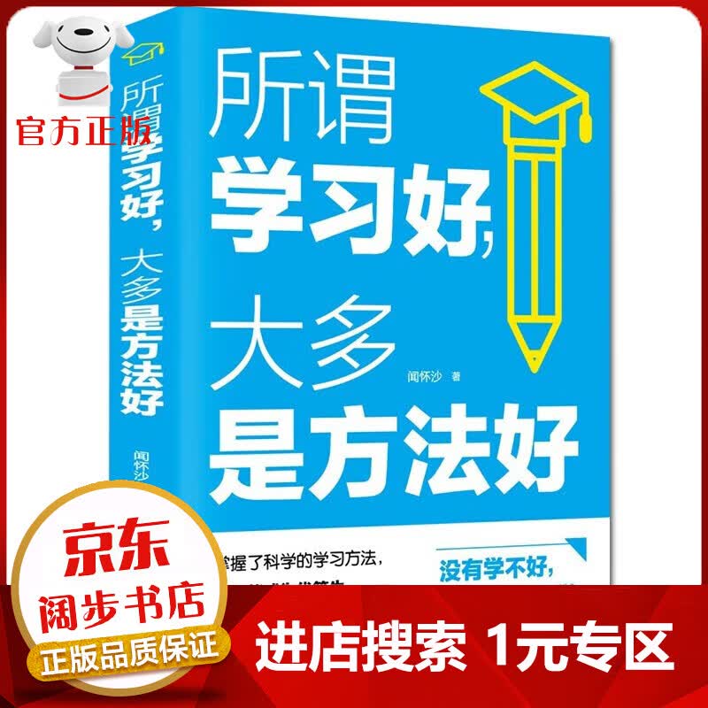 【一元购专区 1元商品】所谓学习好，大多是方法好