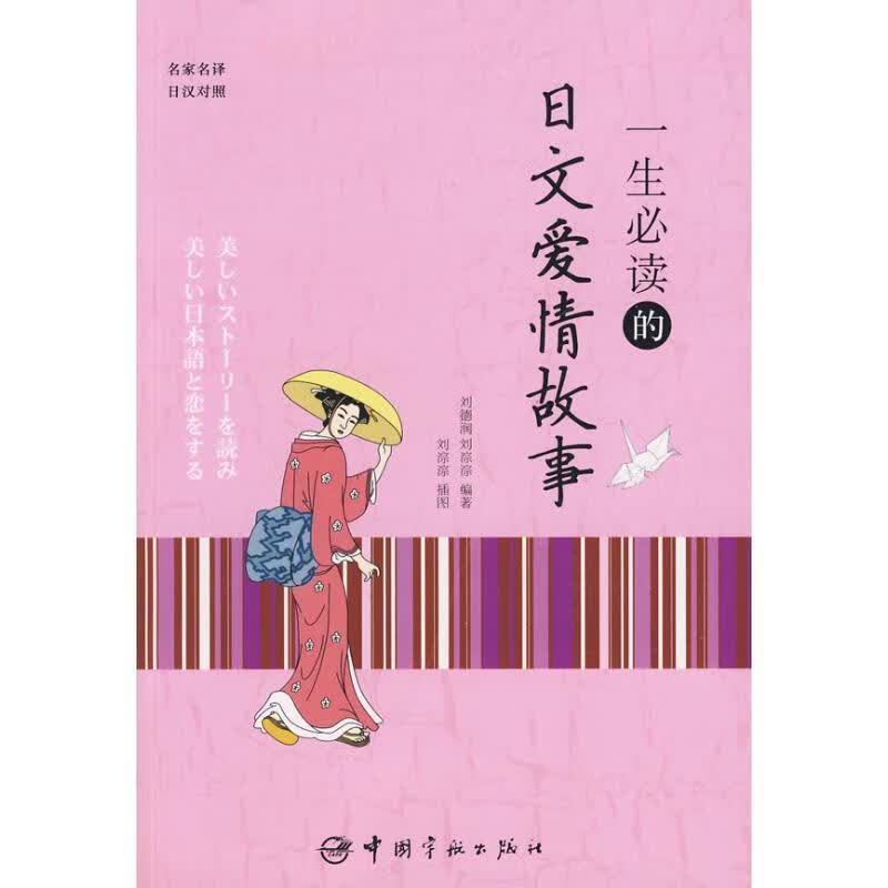 一生的日文爱情故事（日汉对照） 9787802186828