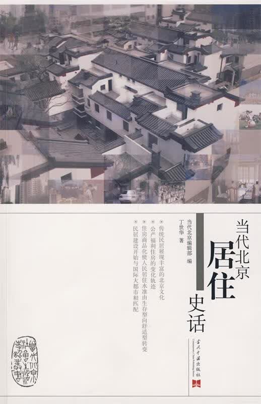 当代北京居住史话 丁世华 著 当代中国出版社
