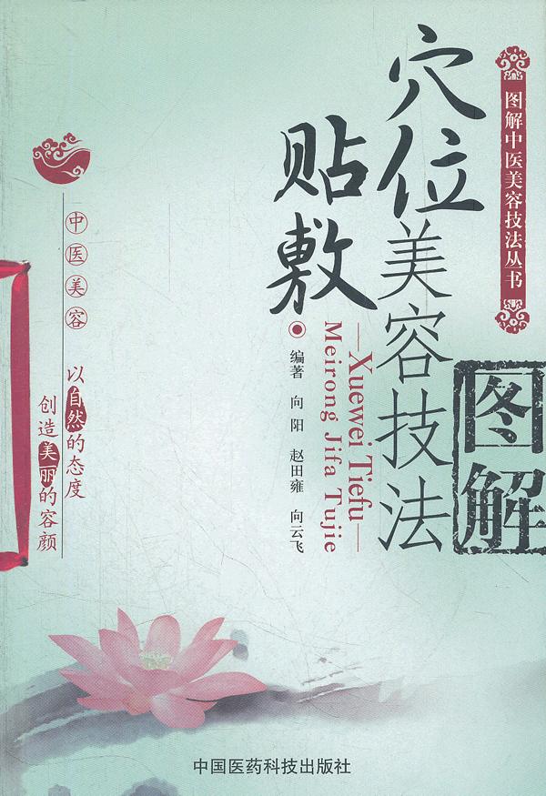 图解中医美容技法丛书 穴位贴敷美容技法图解 向阳【好书，下单速发】