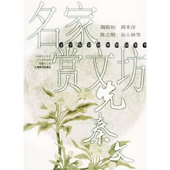 名家赏文坊：先秦文 周勋初等
