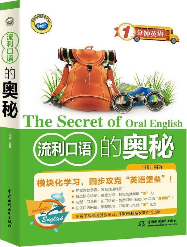 1分钟英语 流利口语的奥秘 雷娟 中国水利水电出版社 9787517037095