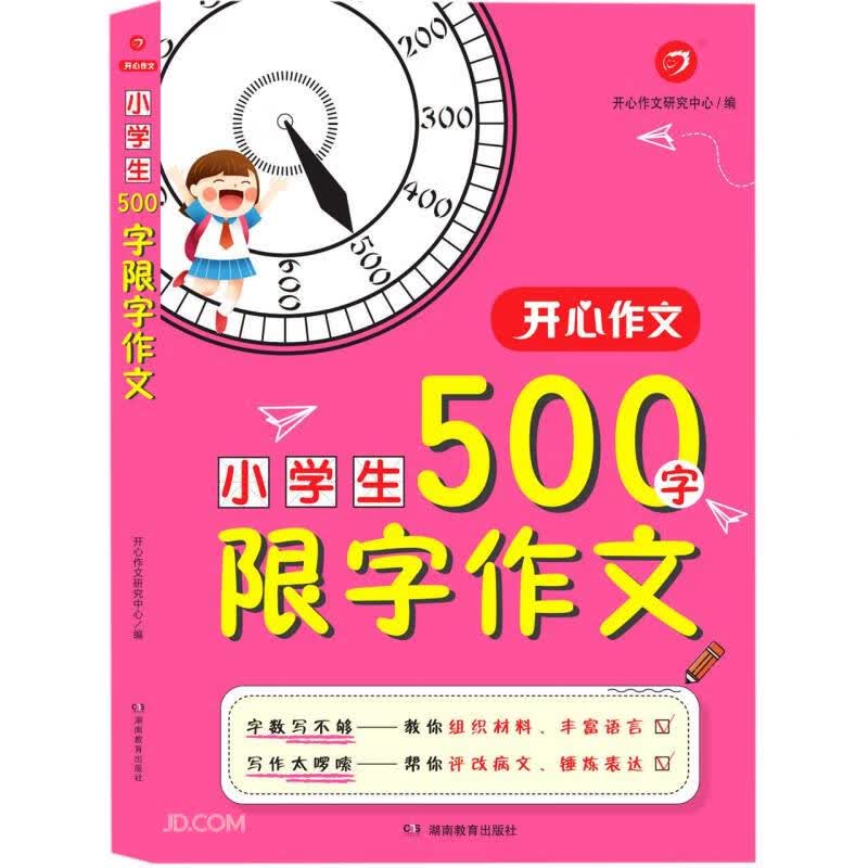 小学生500字限字作文/开心作文