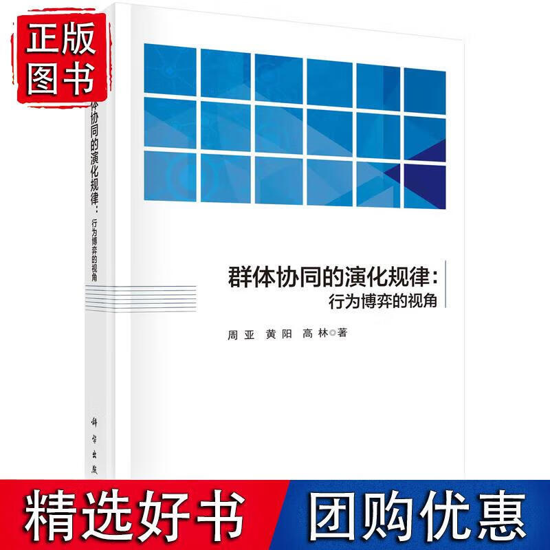 群体协同的演化规律：行为博弈的视角