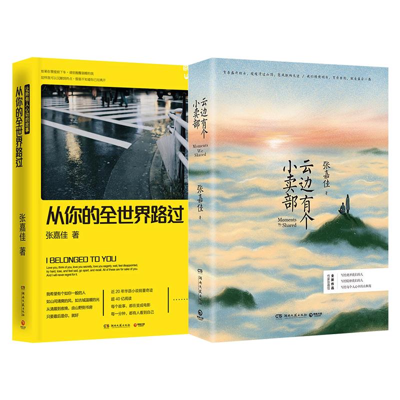 云边有个小卖部+从你的全世界路过 张嘉佳精选作品两册套装