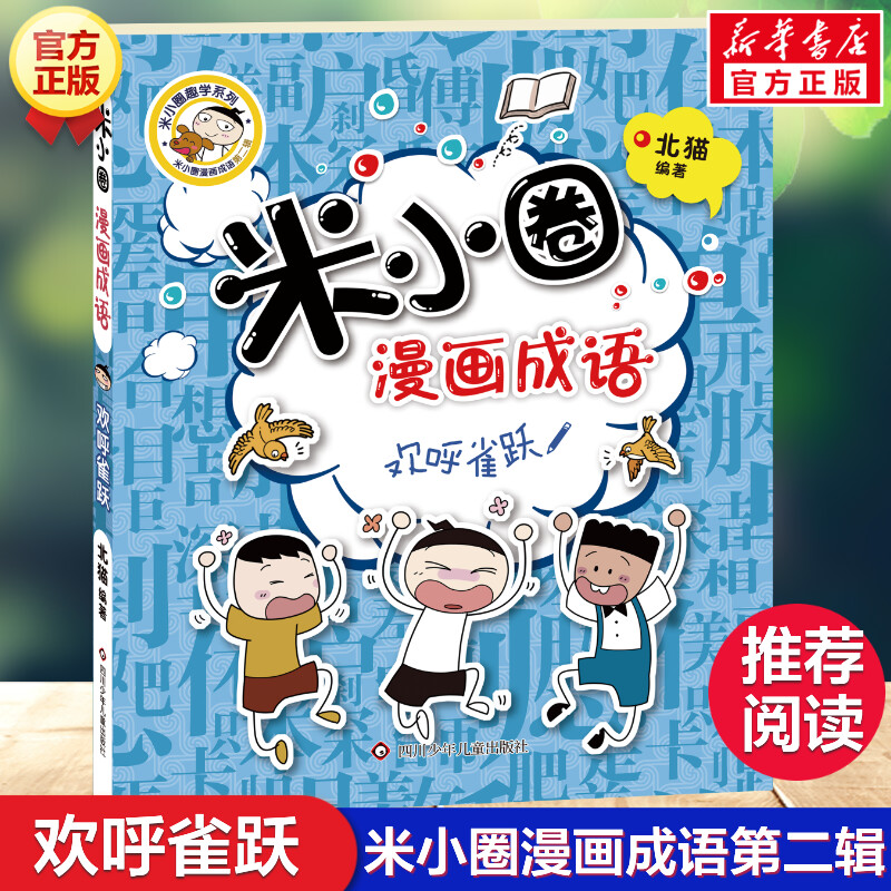 【单本/套装】米小圈漫画成语脑筋急转弯全套18册二辑 三年级四年级五六小学生校园课外阅读故事书爆笑漫画成语故事接龙 米小圈漫画成语-欢呼雀跃