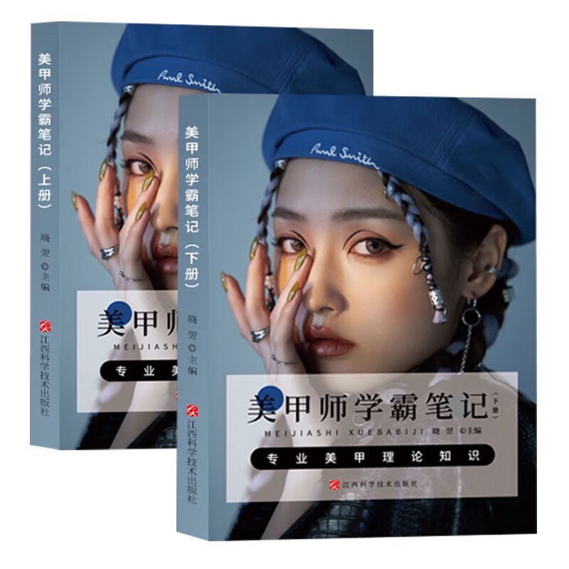 美甲师学霸笔记美甲基础知识 一套2本
