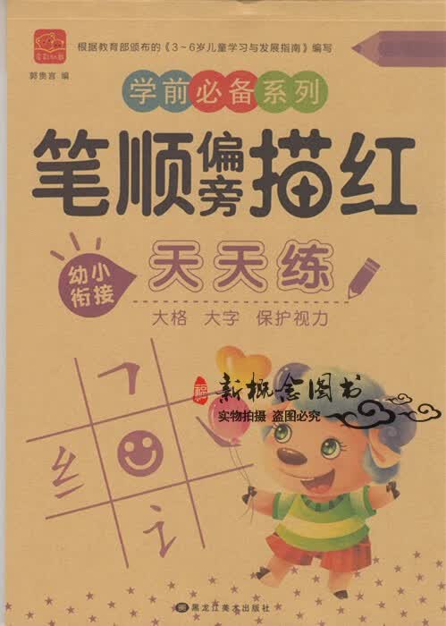 多彩幼教 学前系列 笔顺偏旁描红描红 幼小衔接 天天练 接 天天练