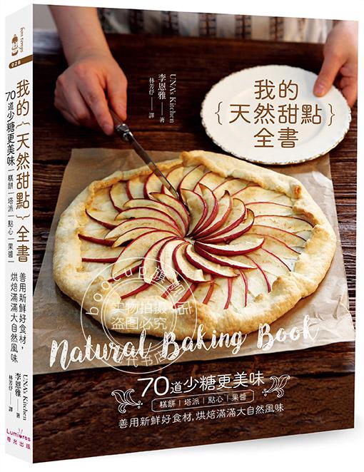 现货 我的天然甜点全书 港台原版 我的天然甜點全書：70道少糖更美味糕餅．塔派．點心．果醬