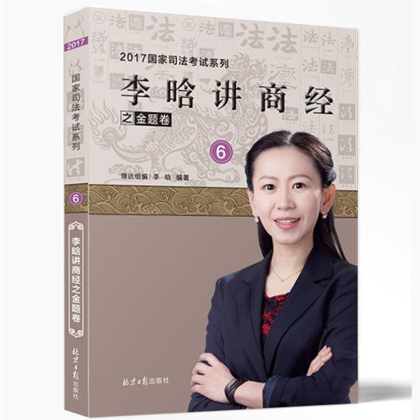 李晗讲商经 北京报出版社 9787547722466