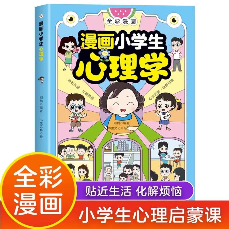 漫画小学生心理学儿童社交沟通多维学习情绪管理共情理解自我驱动思维创造心理健康教育三四五六年级课外书必读老师推荐阅读 漫画小学生心理学