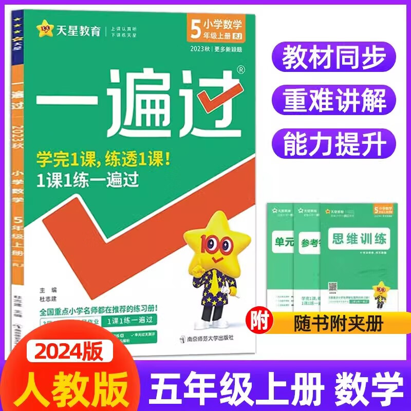 【现货速发】2024版小学一遍过五年级上册数学人教版课本同步训练练习册题测试卷复习资料课时作业本辅导书专项训练天天练典中点课堂笔记教材 五年级上 数学