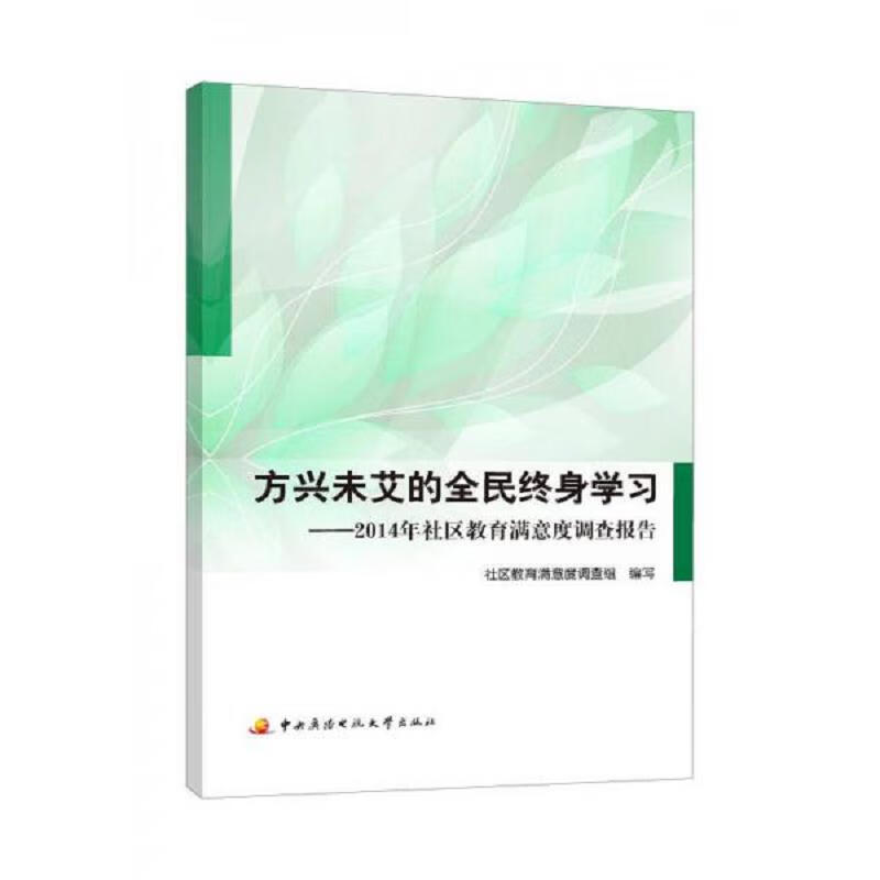 方兴未艾的全民终身学习——2014年社区教育满意度调查报告