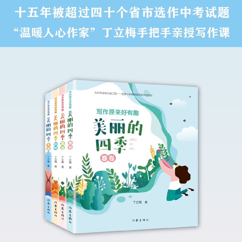 丁立梅新书：写作原来好有趣（春夏秋冬套装共4册 涂涂画画，轻松好玩）