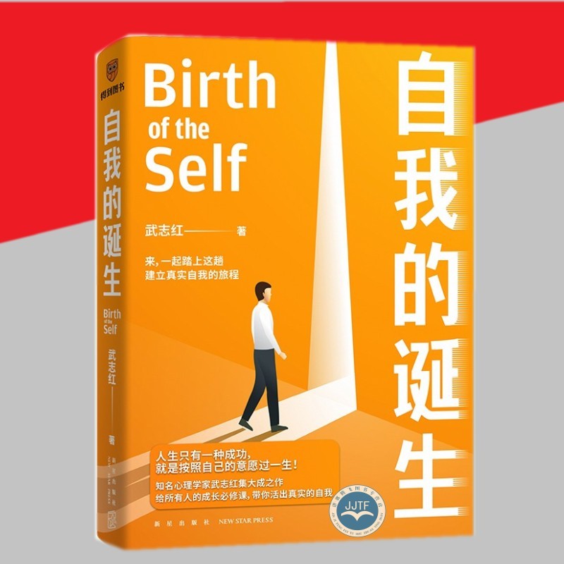 现货 自我的诞生 武志红 著 心理咨询师武志红转向“自我”研究的里程碑式作品