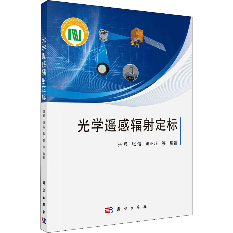 光学遥感辐射定标 图书