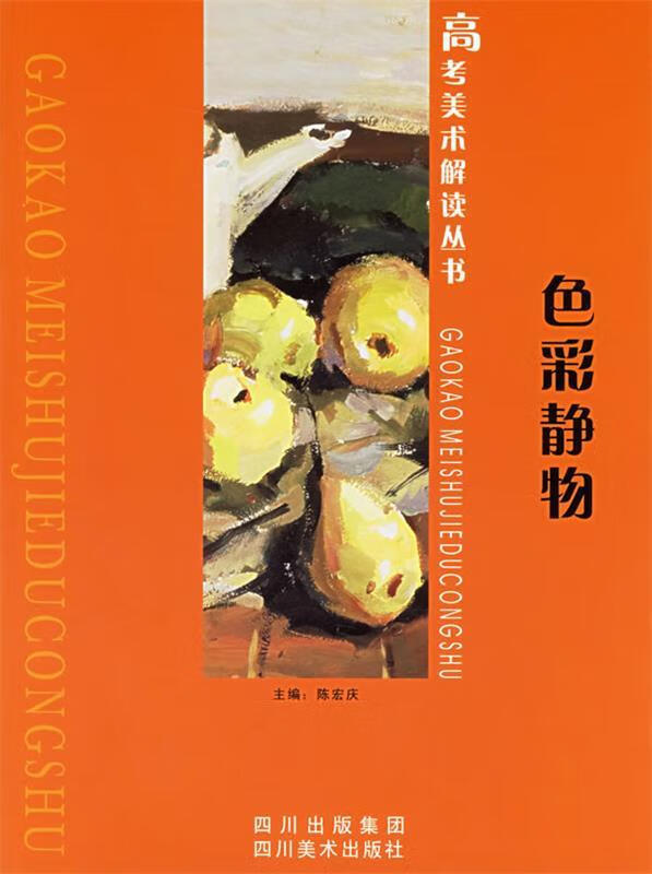 色彩静物 陈宏庆 编