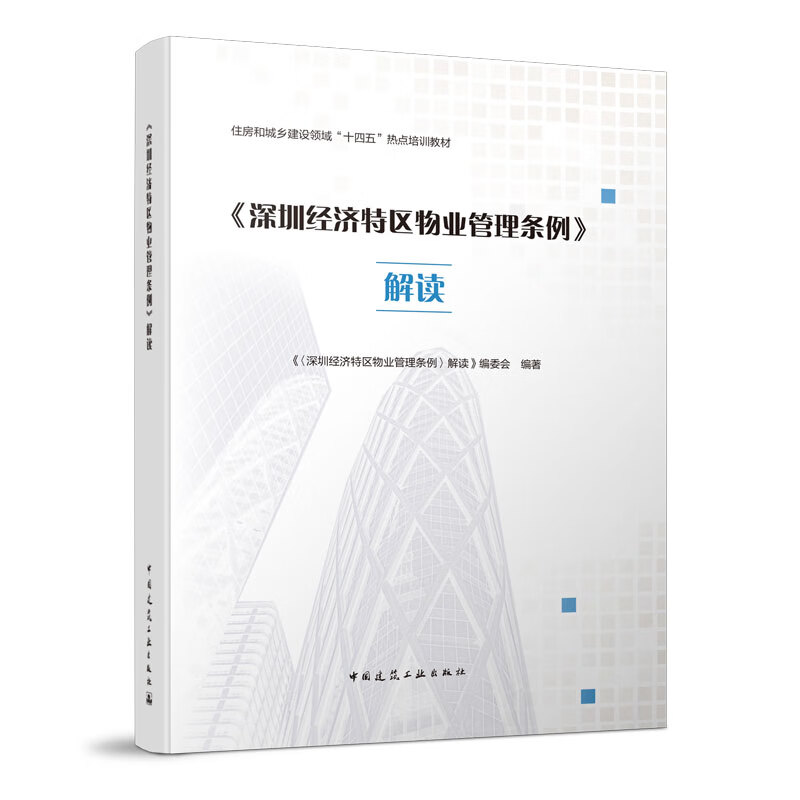 9787112261499 《深圳经济特区物业管理条例》解读 中国建筑工业出版社