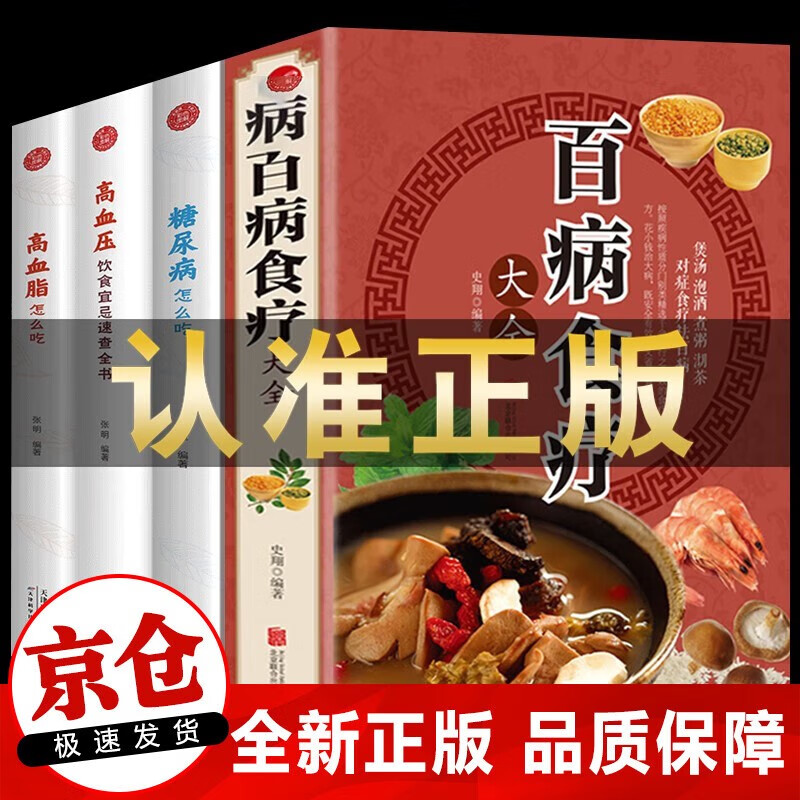 【现货速发】百病食疗大全 中国土单方 民间祖传偏方 名老中医偏方大全 中医养生大全食谱调理四季家庭营养健康百科全书保健饮食养生菜谱食品胃病女性女人食补书 【全4册】百病食疗大全+糖尿病高血压高血脂怎么