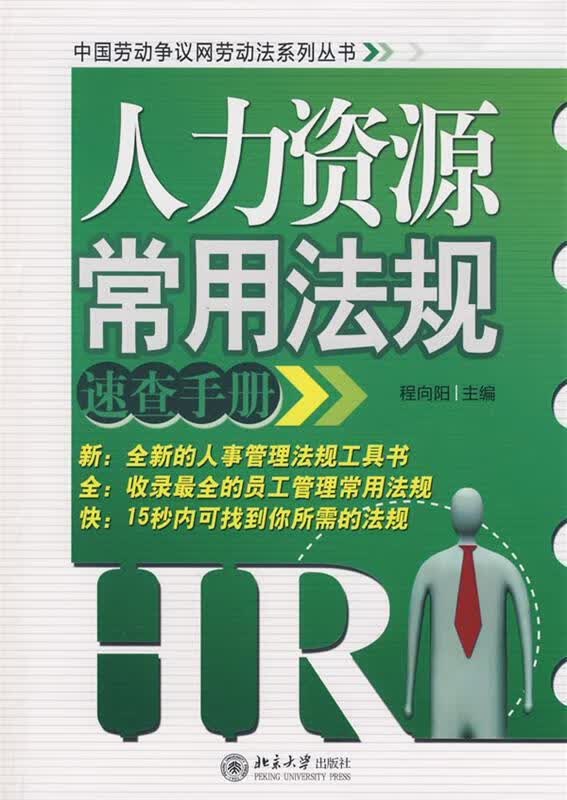 人力资源常用法规速查手册【好书，下单速发】