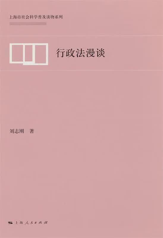 行政法漫谈 刘志刚著【书】