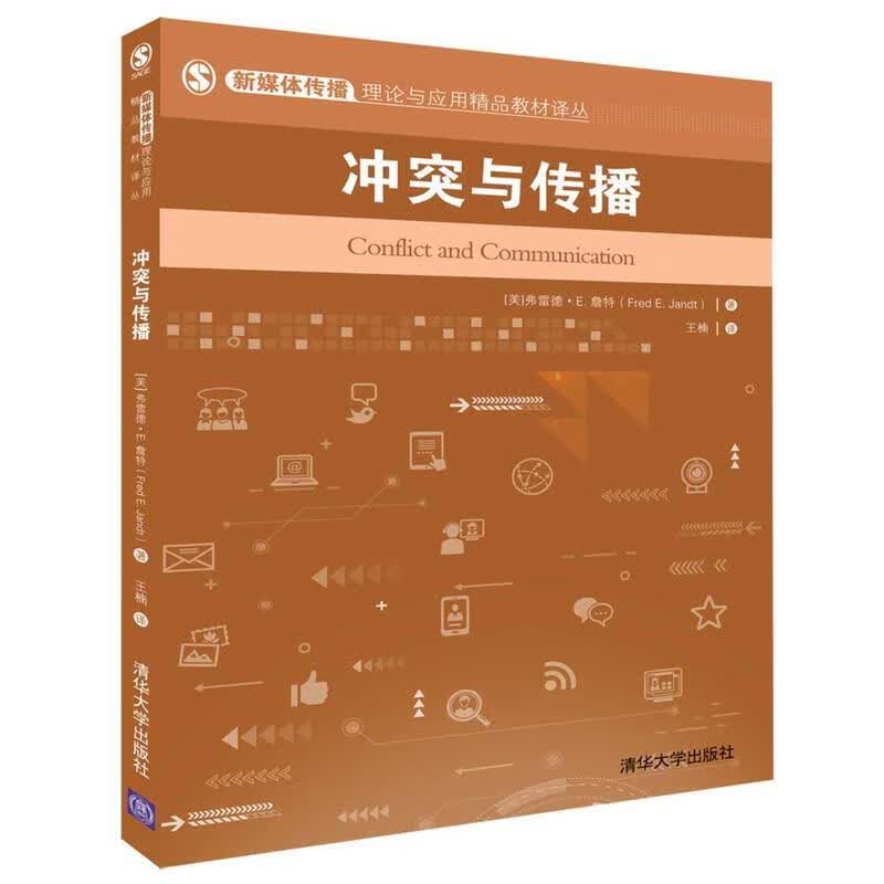 冲突与传播 (美)弗雷德·E.詹特 著,王楠 译 清华大学出版社 9787302518471