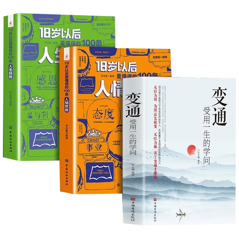 全3册 变通一生的学问 18岁以后要懂得的100条人生经验 100条人情世故书籍