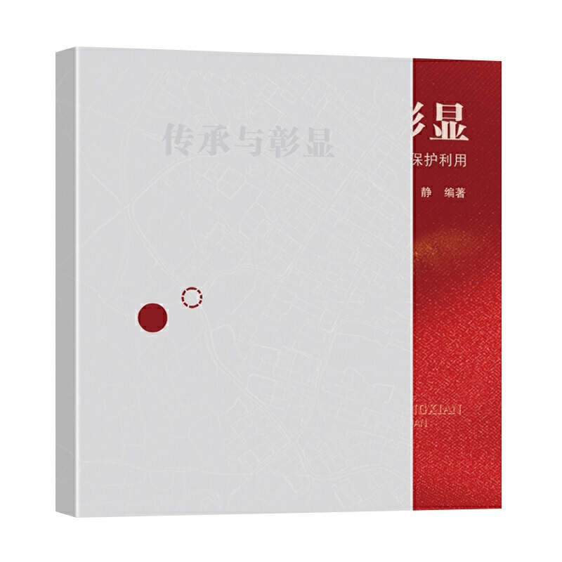 传承与彰显(南京红色文化资源空间保护利用)