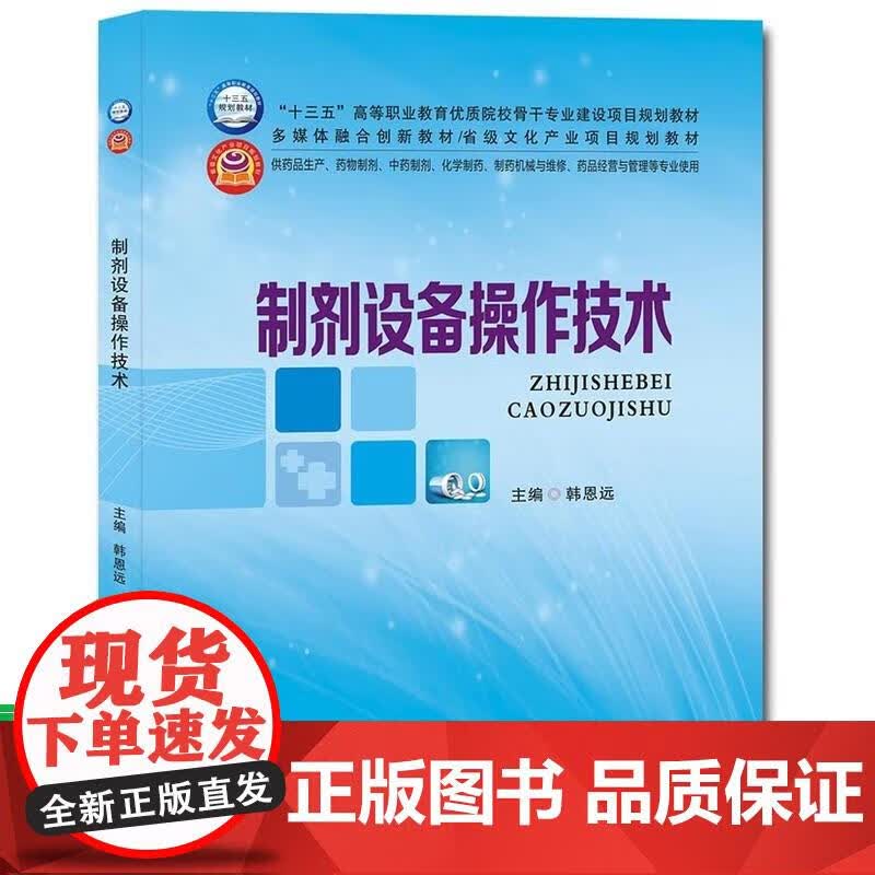 制剂设备操作技术 韩恩远 9787564558697 郑州大学出版社