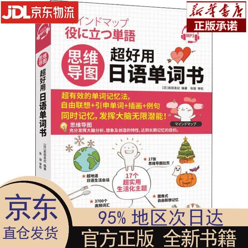 思维导图超好用日语单词书 [日]前田美纪 中国宇航出版社 (日)前田美纪 中国宇航出版