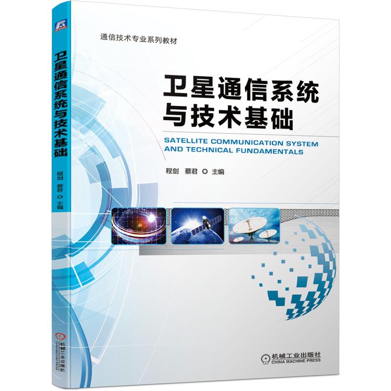 卫星通信系统与技术基础 9787111666349