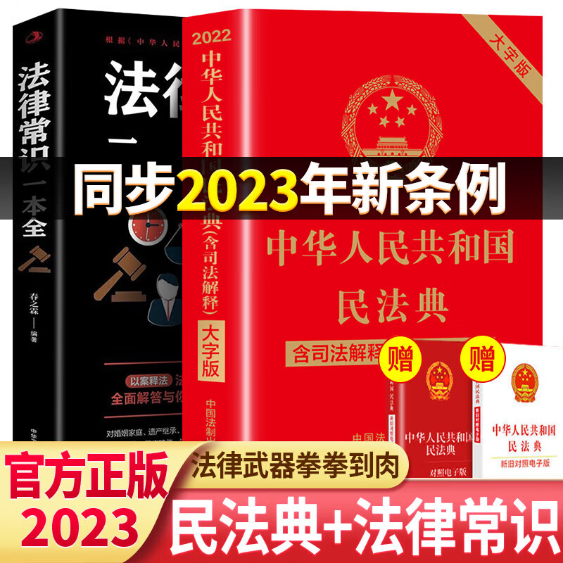 民法典2022国家标准全套书大字版 2023中华人民共和国民法典实用法律常识一本全经济常识一本全书籍 【含司法解释2册】民法典+法律常识一本全