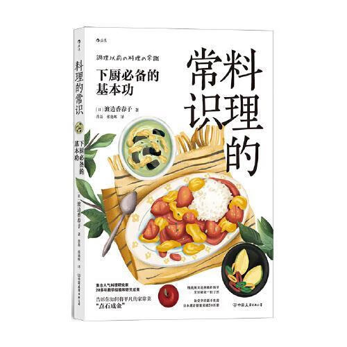 料理的常识：下厨必备的基本功 中国友谊出版公司 9787505753884