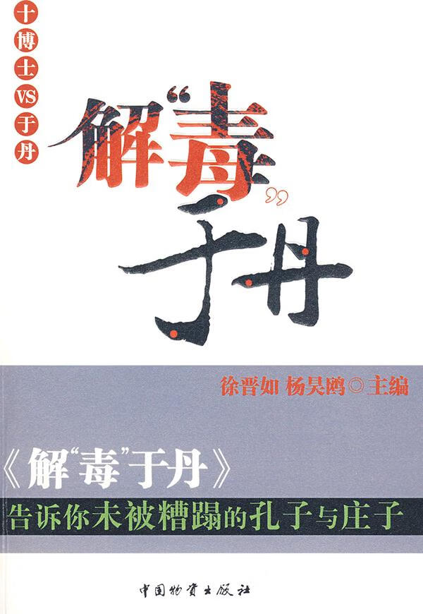 解“毒”于丹 徐晋如,杨昊鸥主编