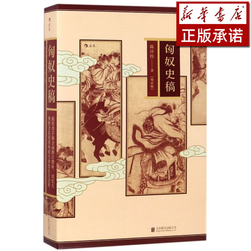 匈奴史稿(增补版)