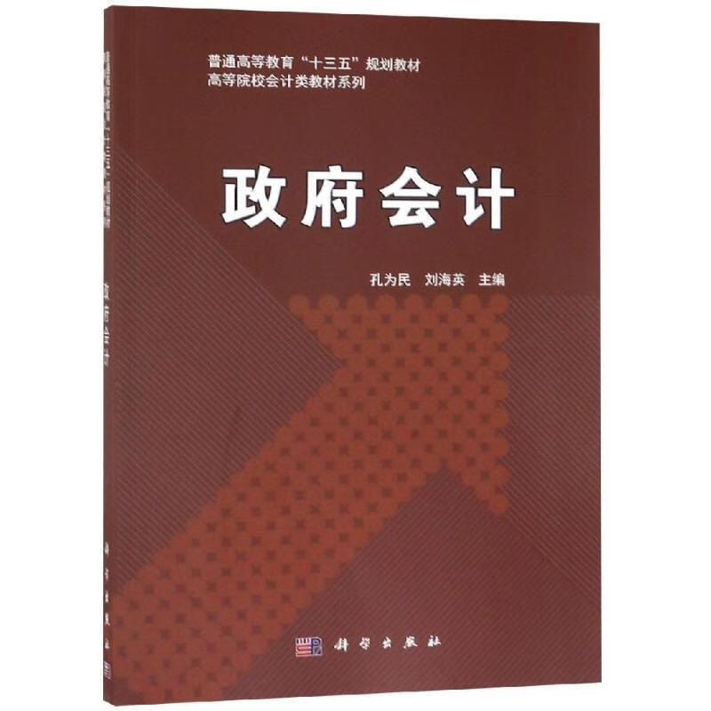 政府会计普通高等教育“十三五”规划教材，高等院校会计类教材系列 孔为民,刘海英 编 科学出版社