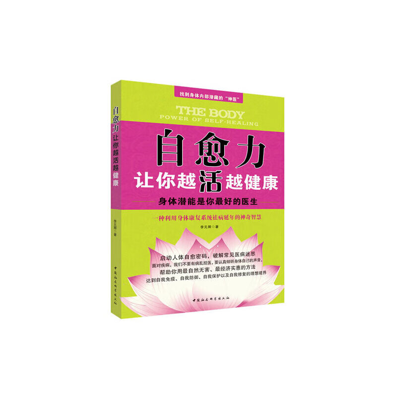 自愈力让你越活越健康