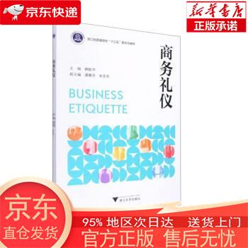 【全新速发】商务礼仪 韩振华 浙江大学出版社