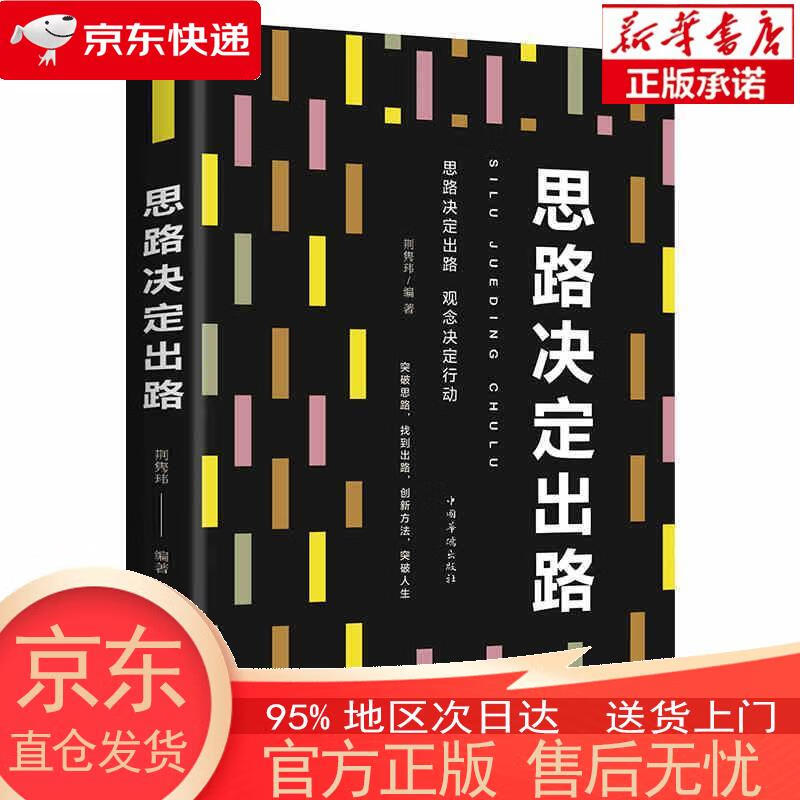 思路决定出路 荆隽玮 著 中国华侨出版社