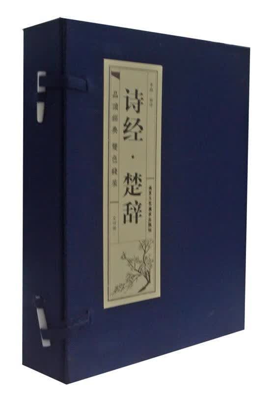 诗经.楚辞·双色竖版线装文言文原文+注释+白话文解说品读智慧经典